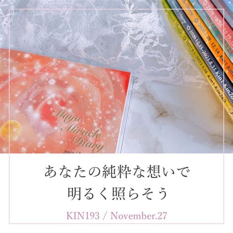 【マヤ暦kin193】引き寄せ力が上がる今日のエネルギーと過ごし方 【潜在意識の力で想い描く人生を創る】自信を持ってライフワークで輝く本当