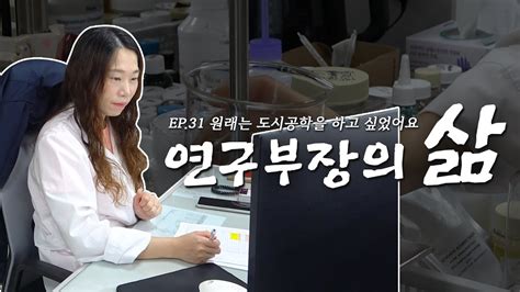 연구개발팀 워킹맘 화장품 회사 직장인의 삶 Ep31 Youtube