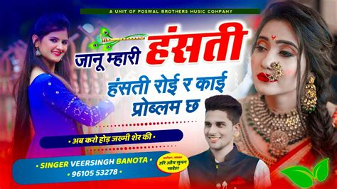 वीरू बनोटा पॉपुलर सोंग 🔥 ~ जानू म्हारी हंसती हंसती रोई र काई प्रोब्लम छ