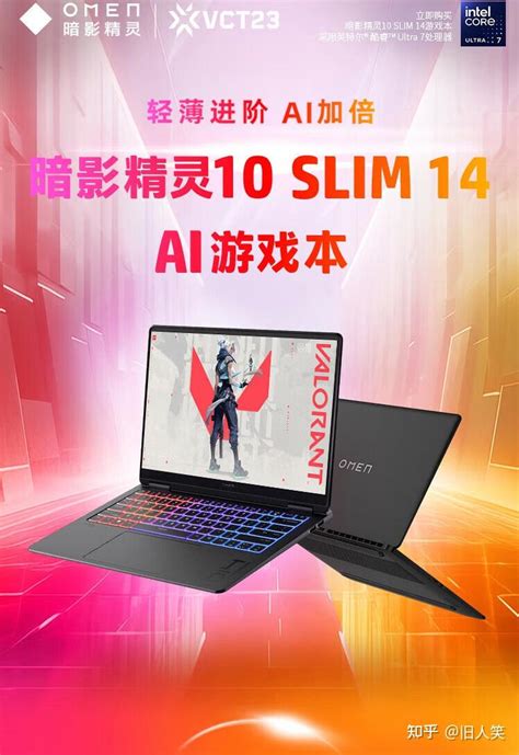 惠普暗影精灵 10 Slim 14 游戏本配置上新：ultra9 185h Rtx 4070，13999 元 知乎