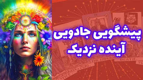 شاینی تاروت پیشگویی جادویی آینده نزدیک Youtube