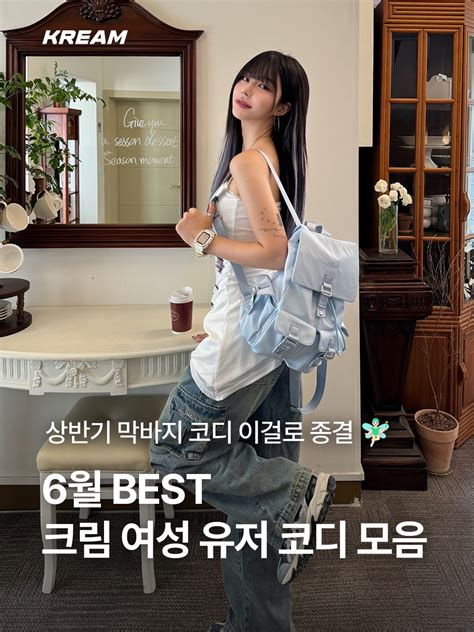 6월 Best 크림 여성 유저 코디🌱 Kream