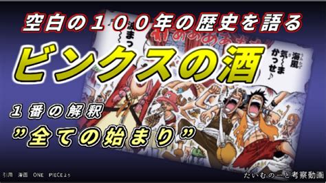 ビンクスの酒 1番解釈 巨大な王国の正体と目的【ワンピース考察】onepiece Youtube