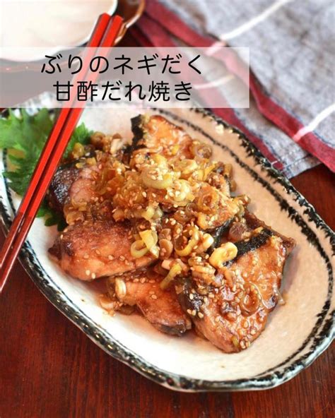 暑い日にもぴったり！ぶりのネギだく甘酢だれ焼き Folk
