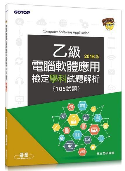電腦軟體應用乙級檢定學科試題解析 105試題 誠品線上