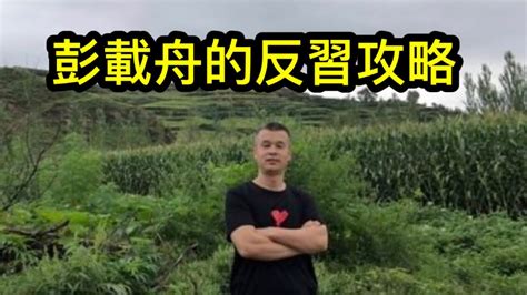 四通橋勇士彭載舟的反習攻略！難學其勇氣，但必須學其智慧（一平論政20221014 Youtube