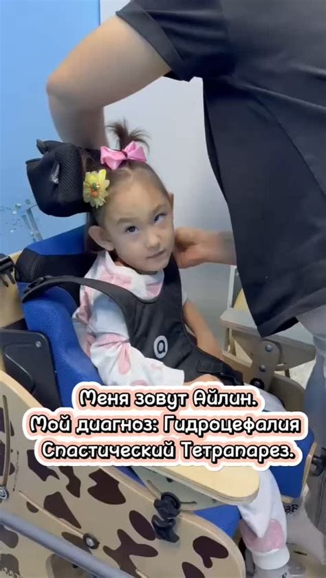 🐥Айлин 4 года Диагноз спастический тетрапарез ДЦП гидроцефалия Sbor Ailin • Instagram Photos