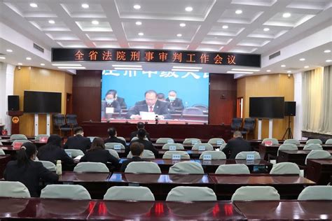 临淄法院组织收听收看全省法院刑事审判工作会议澎湃号·政务澎湃新闻 The Paper