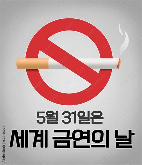 세계 금연의날 금연 아이콘 일러스트 포스터 World No Tobacco Day Poster In Korean Stock