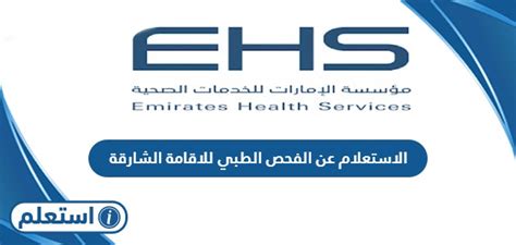 الاستعلام عن نتيجة الفحص الطبي للاقامة الشارقة موقع استعلم