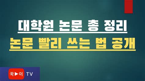 대학원 논문에 대한 모든 것 대학원 논문 빨리쓰는 법 공유 졸업 빨리하는 법 Youtube