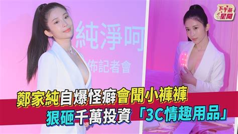 鄭家純自爆怪癖會聞小褲褲 砸千萬投資「3c情趣用品」｜tvbs新聞｜擠看看 Youtube
