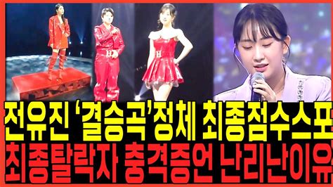현역가왕 전유진 결승전 인생선곡 노래정체 스포터졌다 녹화장 엄청난반응 최종탈락자들 충격증언 쏟아낸이유 김다현 린 마이진 마리아 박혜신 김양 강혜연 Youtube