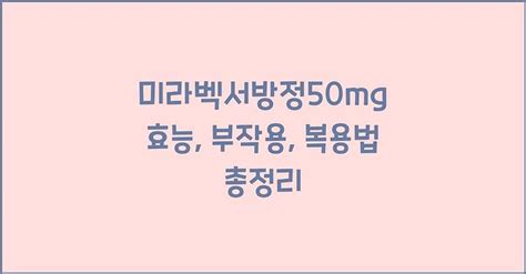 미라벡서방정50mg 효능 부작용 복용법 총정리