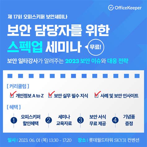 무료 보안 세미나 제17회 오피스키퍼 ‘스펙업 세미나에 담당자 여러분을 초대합니다