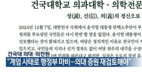 건국대 의대·의전원 “계엄 사태로 행정부 마비의대 증원 재검토해야”