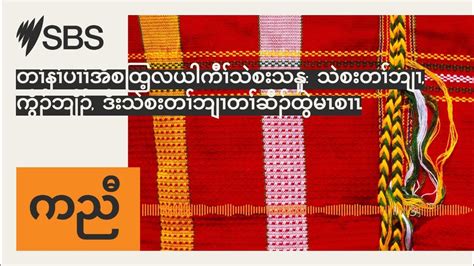 တၢ်နၢ်ပၢၢ်အီစထြ့လယါကီၢ်သဲစးသနူ သဲစးတၢ်ဘျၢ ကွီၣ်ဘျီၣ် ဒီးသဲစးတၢ်ဘျၢတ