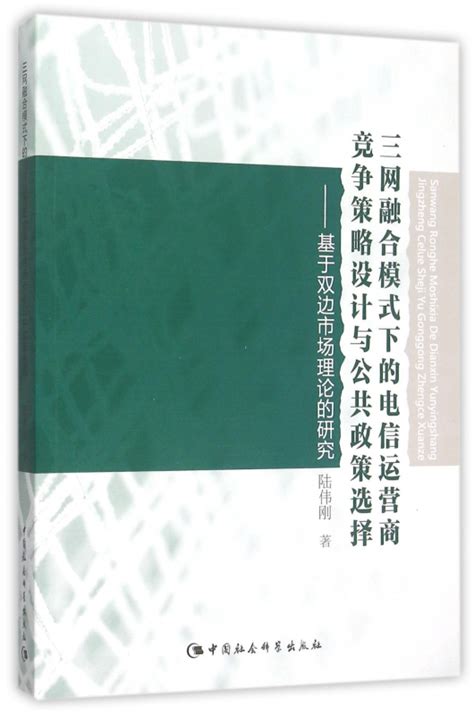 【正版包邮】三网融合模式下的电信运营商竞争策略设计与公共政策选择 基于双边市场理论的研究虎窝淘