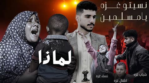 اقوى رد مزلزل🔥على من نسو غــ،ــزه ومعانات اهلها من العرب وانشغلو