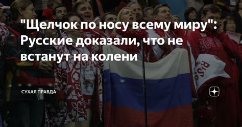 Щелчок по носу всему миру Русские доказали что не встанут на колени