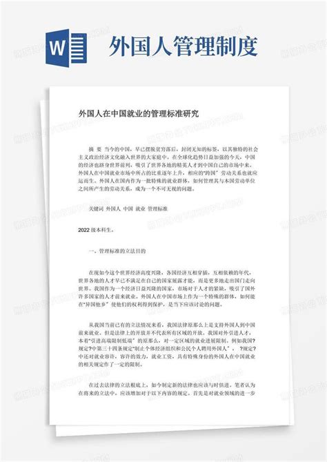 外国人在中国就业的管理规范研究Word模板下载 编号lybvpzre 熊猫办公