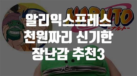 알리익스프레스 천원짜리 신기한 장난감 추천3 Youtube
