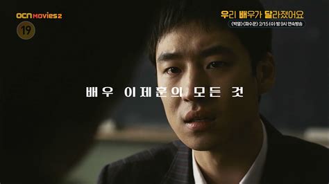 Ocn Movies2 우리 배우가 달라졌어요 이제훈 《박열》x《파수꾼》 215 수 밤 9시 연속방송 Zum Tv