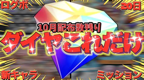 無課金歓喜残り日数でダイヤ配布数が期待できるぞ【バウンティラッシュ】 Youtube