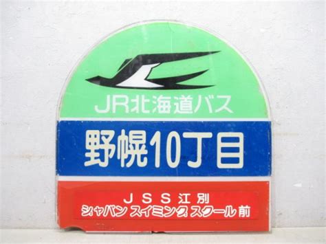 JR北海道バス停板野幌10丁目 銀河