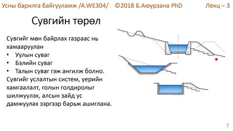 A We304 Lecture 3 Усны барилга байгууламж Ус дамжуулах барилга