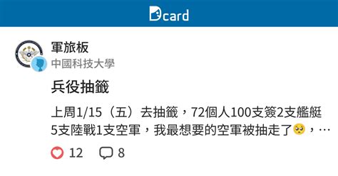兵役抽籤 軍旅板 Dcard