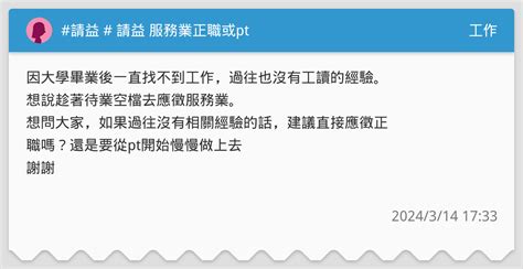 請益 請益 服務業正職或pt 工作板 Dcard