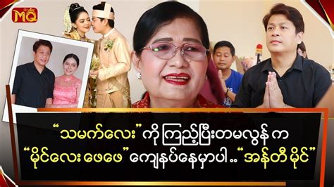 သမက်လေး ကို ကြည့်ပြီး တမလွန်က မိုင်လေးဖေဖေ ကျေနပ်နေမှာပါ Youtube