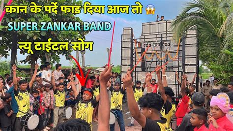कान के पर्दे फाड़ दिया आज तो 😱super Zankar Band ने टाईटल में बेज गांव