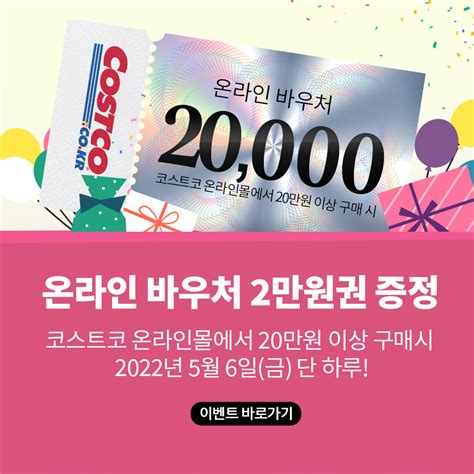 코스트코코리아 온라인 바우처 2만원권 증정 이벤트 코스트코 온라인몰에서 20만원 이상 구매하면