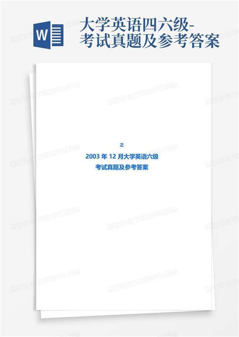 大学英语四六级 考试真题及参考答案word模板下载编号qrmzzzza熊猫办公