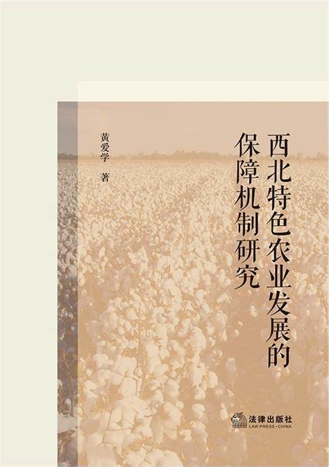 西北特色农业发展的保障机制研究