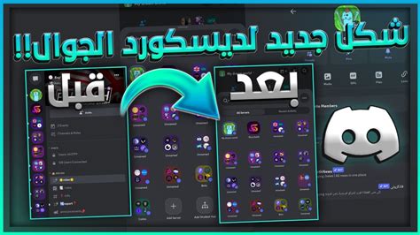 كيف تفعل شكل الديسكورد الجديد في الجوال🤩🚀 بشكل رسمي من ديسكورد🔥
