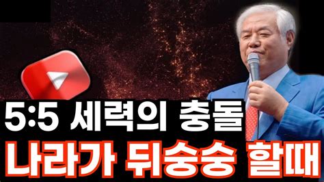 대한민국 세력의 충돌 나라가 뒤숭숭할때 우리가 꼭 알아야합니다 전광훈목사 Youtube