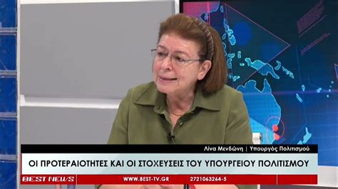 Η Υπουργός Πολιτισμού Λίνα Μενδώνη στην τηλεόραση Best 14 07 2023 Youtube
