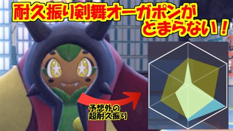 耐久振り剣舞かまどの仮面オーガポンが止まらない！【オーガポン育成論】【ポケモンsv】【ゆっくり実況】 Youtube