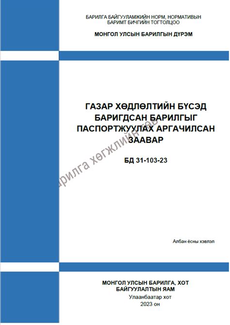 ГАЗАР ХӨДЛӨЛИЙН БҮСЭД БАРЬСАН БАРИЛГЫН ПАСПОРТЖУУЛАЛТЫН АРГАЧИЛСАН ЗААВАР