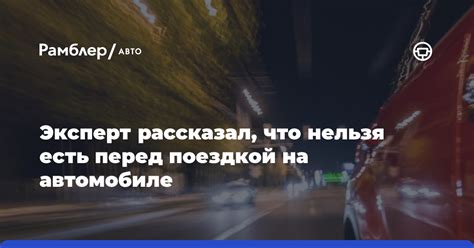 Перечислены пять продуктов которые нельзя есть перед поездкой на