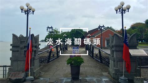 淡水巡禮淡水海關碼頭Tamsuiめぐり淡水海關碼頭 10 YouTube