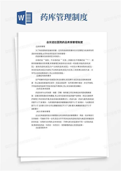 药品库房管理制度word模板下载编号lkozvymk熊猫办公