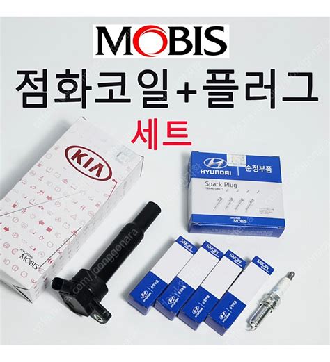 그랜저hg Lpi 점화 코일플러그 세트 기타 부품용품 중고나라