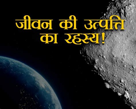 कहां से आया पृथ्वी पर जीवन रहस्य से हटा पर्दा Where Did Life On