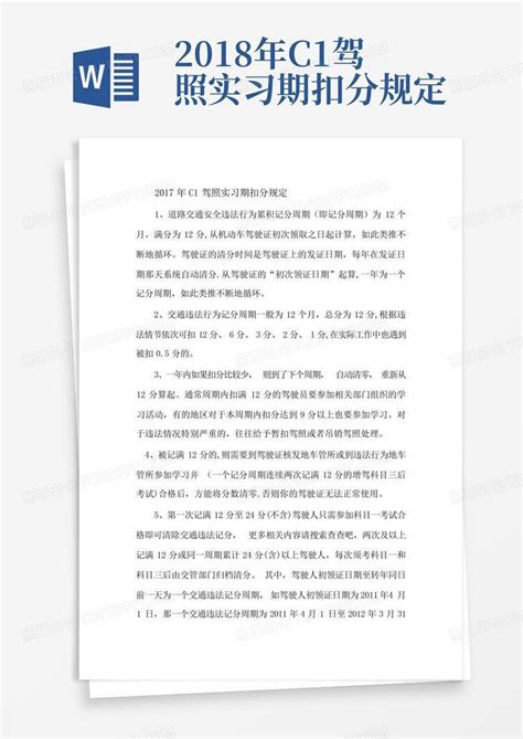 2018年c1驾照实习期扣分规定word模板下载编号qojejvge熊猫办公
