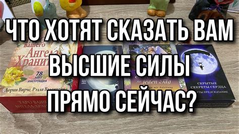 Что хотят сказать вам Высшие Силы прямо сейчас Гадание на таро Расклад