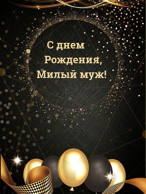 Картинки с надписями С днем Рождения милый муж